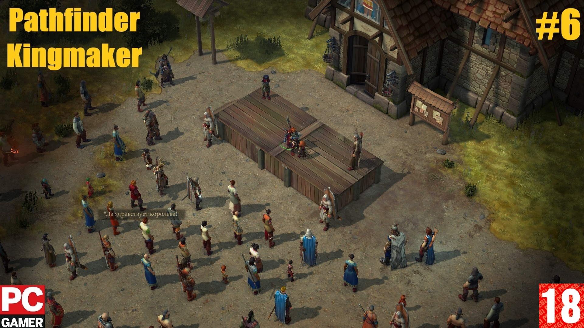 Pathfinder: Kingmaker (2018) (PC) - Прохождение #6. (без комментариев) на Русском.