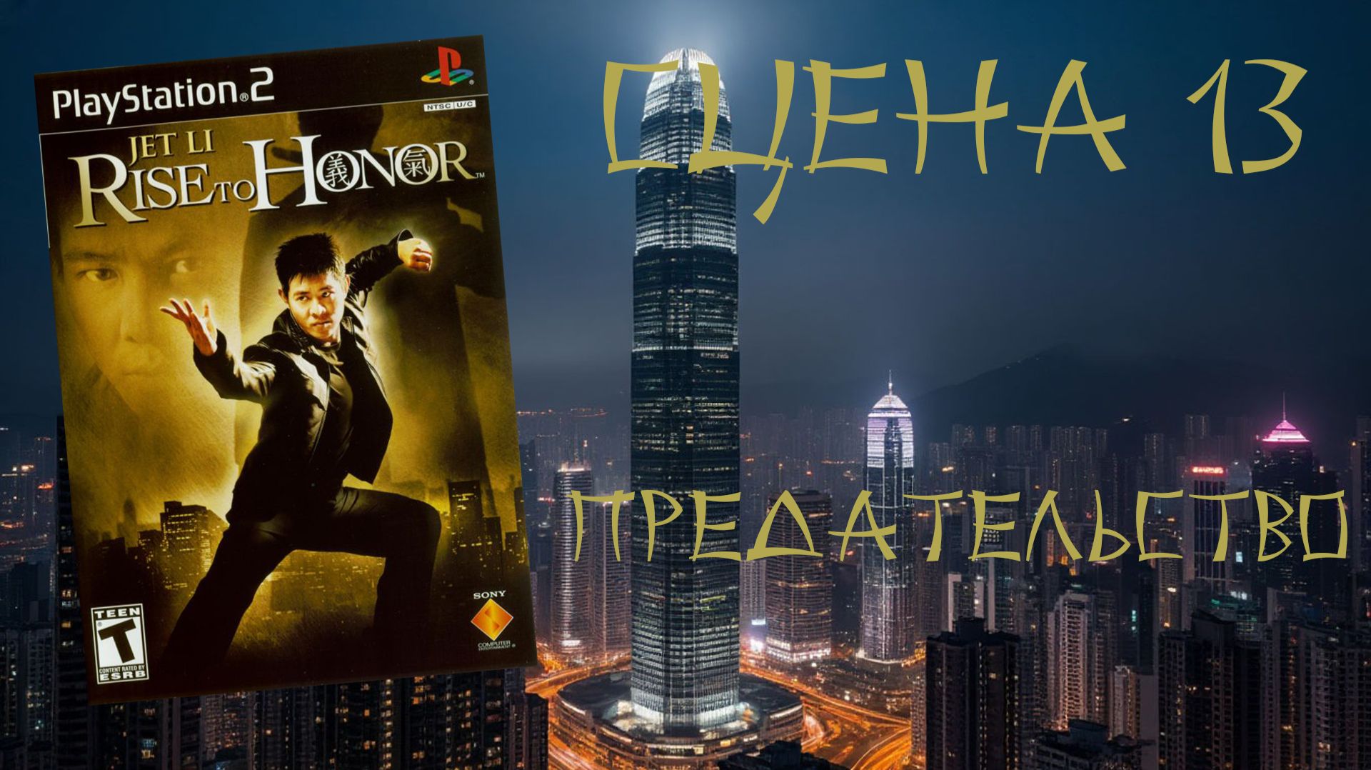 Jet Li: Rise to Honor (PS2, 2004) - Сцена 13: Предательство