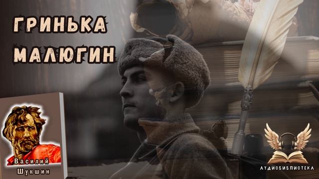 Василий Шукшин -  Гринька Малюгин. Аудиокнига