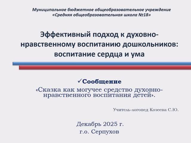 СОШ 18_Козеева С.Ю._ Сказка - могучее средство духовно-нравственного воспитания