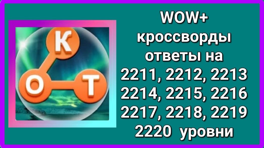 WOW  плюс ответы на 2211, 2212, 2213, 2214, 2215, 2216, 2217, 2218, 2219, 2220  уровень