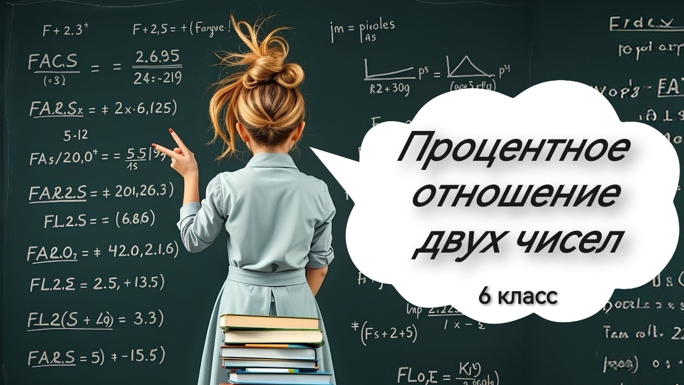 Процентное отношение двух чисел. 6 класс