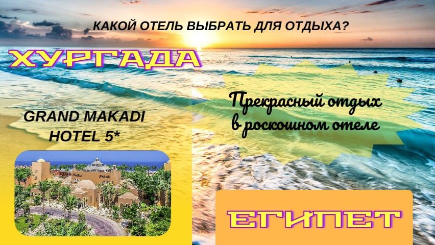 Египет 2025. Хургада. Обзор отеля Grand Makadi 5*.
