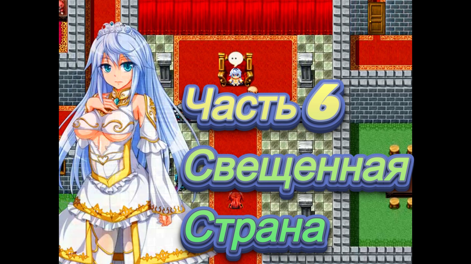 Arle the Sorceress Ч6. Столица Священной Страны