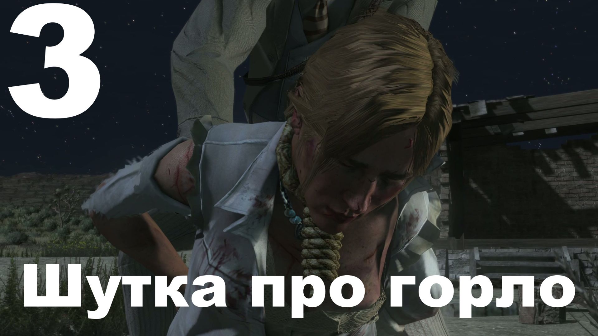 Прохождение Red Dead Redemption (PC) №3 - Шутка про горло