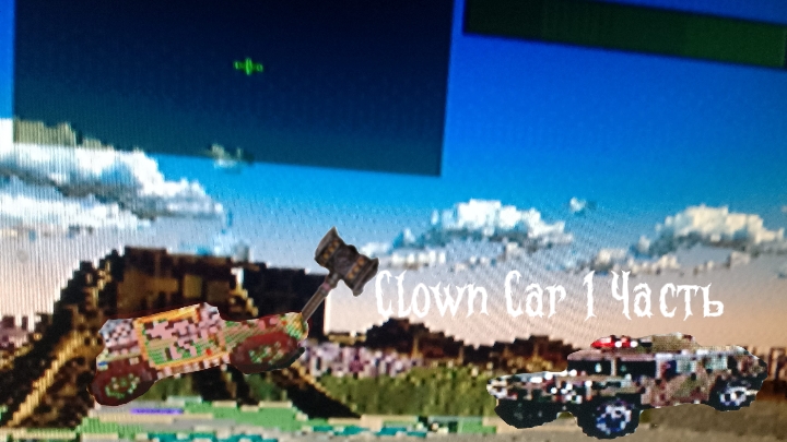 Clown Car 1Часть