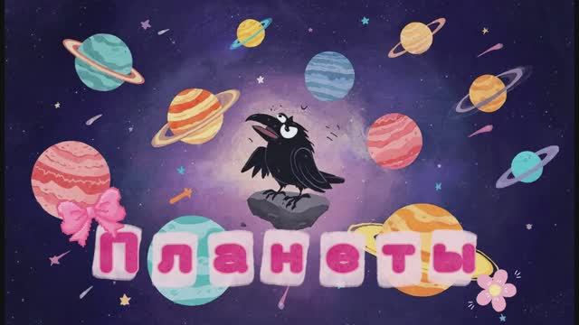 Планеты с вороной Асей! #космос#планеты#интересно#обзор#обучение