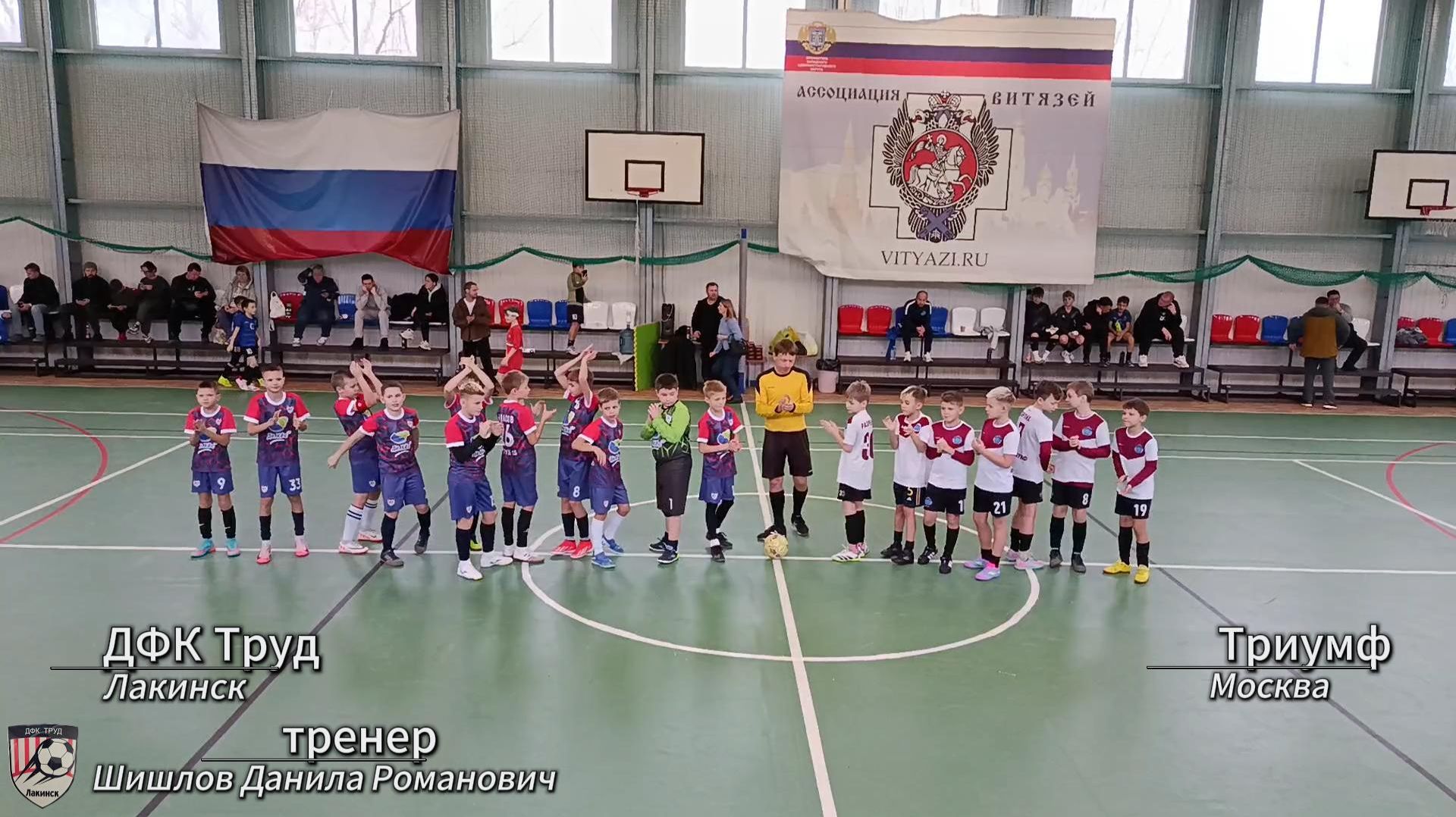 Футзал турнир ДФК Труд г.Лакинск - Триумф г.Москва