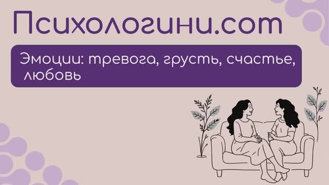 Эмоции: тревога,грусть,счастье,любовь
