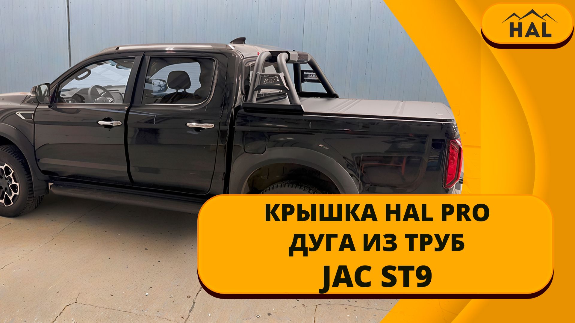 Крышка HAL 4-х секционная JAC ST9 4S PRO