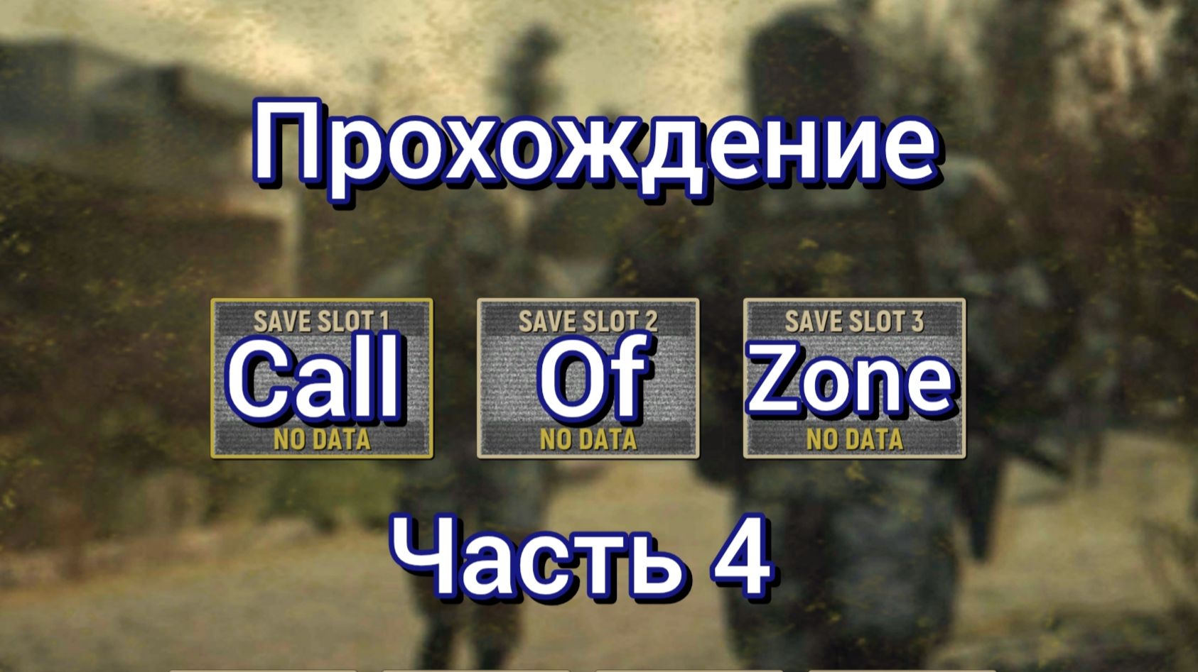 Прохождение игры call of zone часть 4