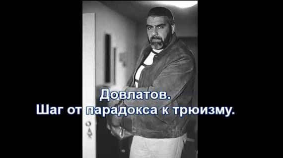А.Зверев. Довлатов. Шаг от парадокса к трюизму