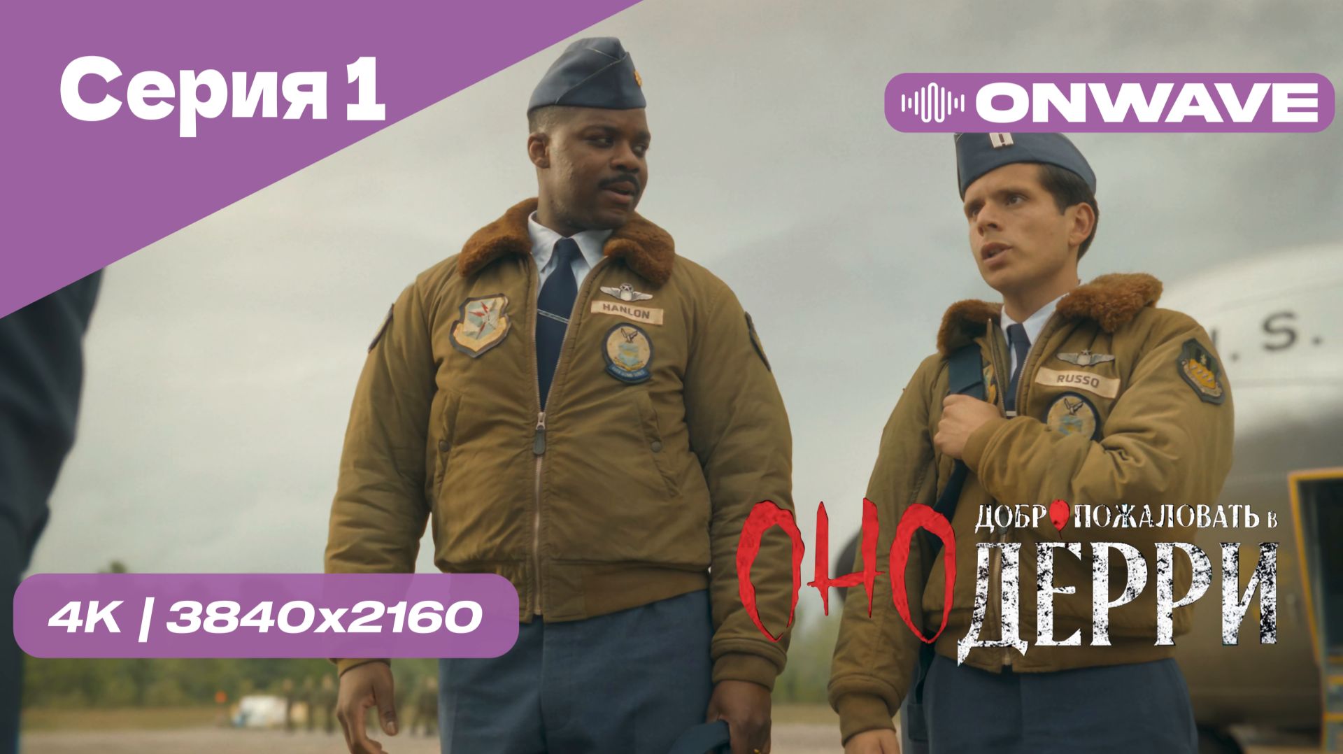 [4K] Оно: Добро пожаловать в Дерри - Серия 1. СЕРИАЛ 2025 18+