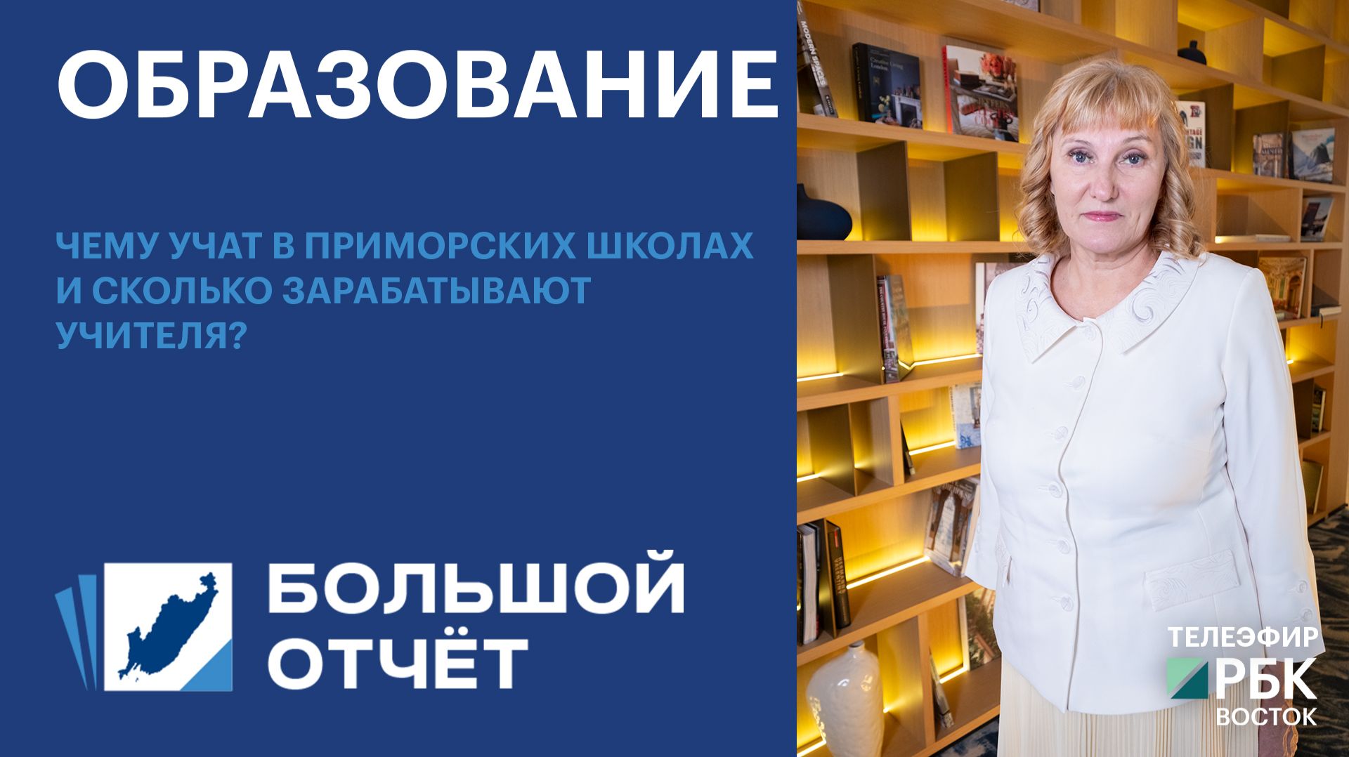 Образование: чему учат в приморских школах и сколько зарабатывают учителя?