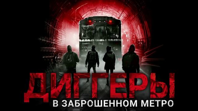 ДИГГЕРЫ в заброшенном метро Аудиокнига. Мистика, триллер, фантастика.