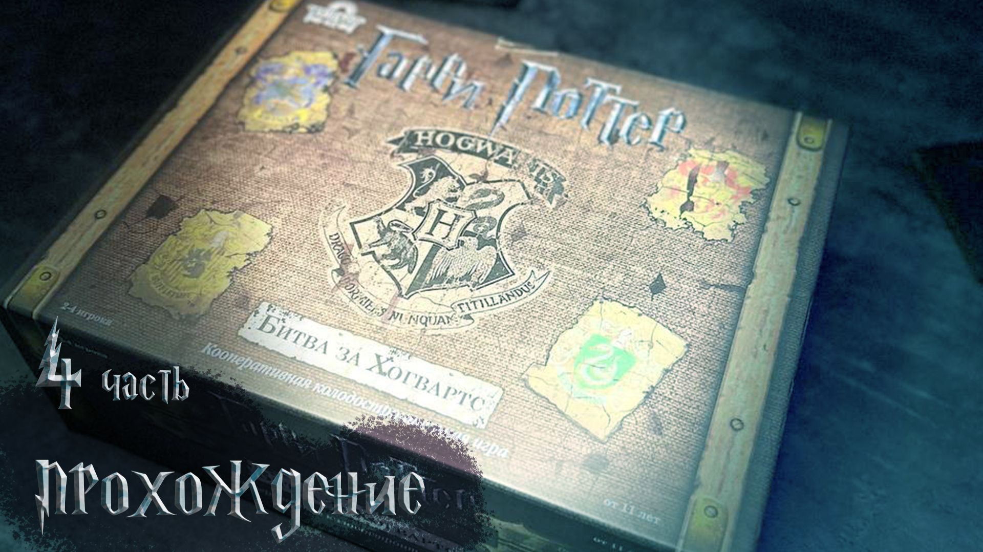 Эпичный разгром / Гарри Поттер: Битва за Хогвартс / часть 4 — прохождение 101%