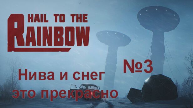 Hail to the Rainbow - #3 - за кордоном