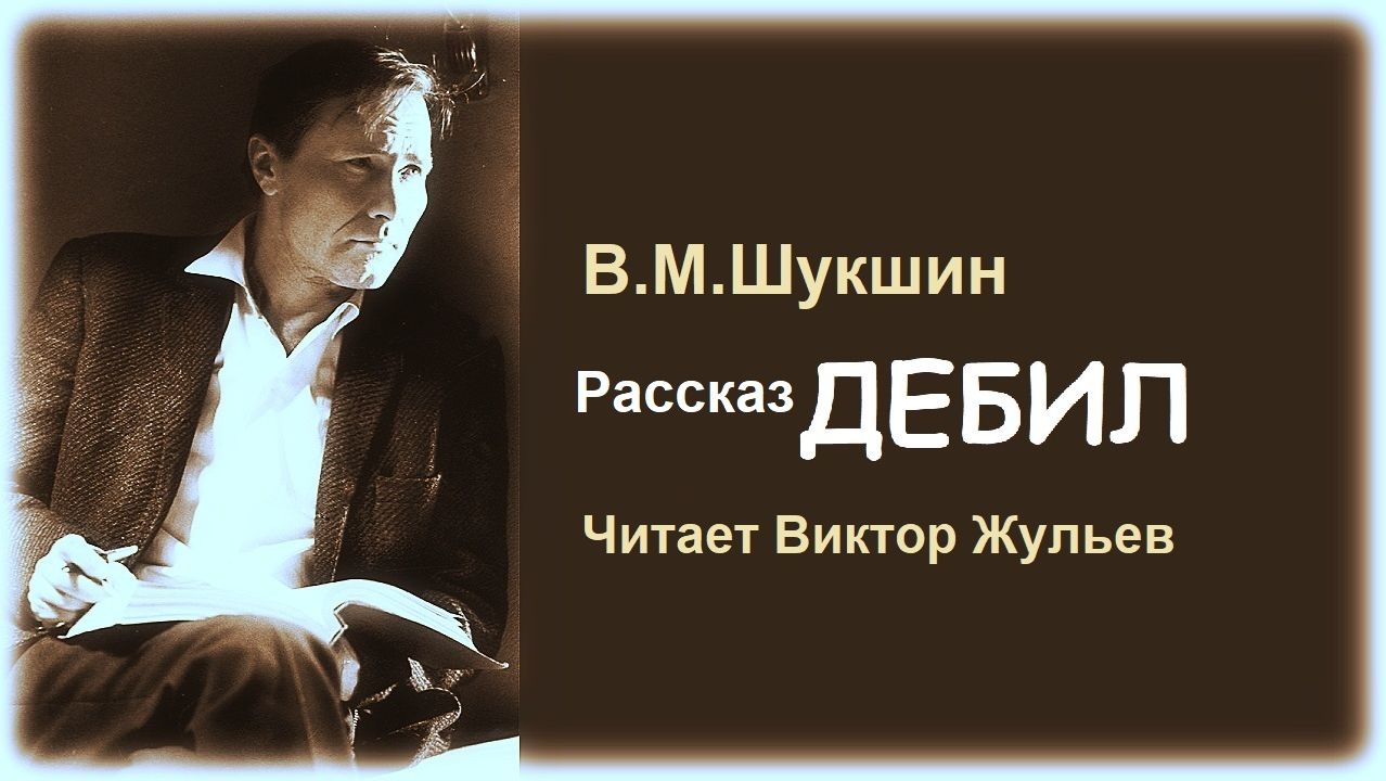 Аудиокнига «ДЕБИЛ». Рассказ В.М.Шукшина читает Виктор Жульев