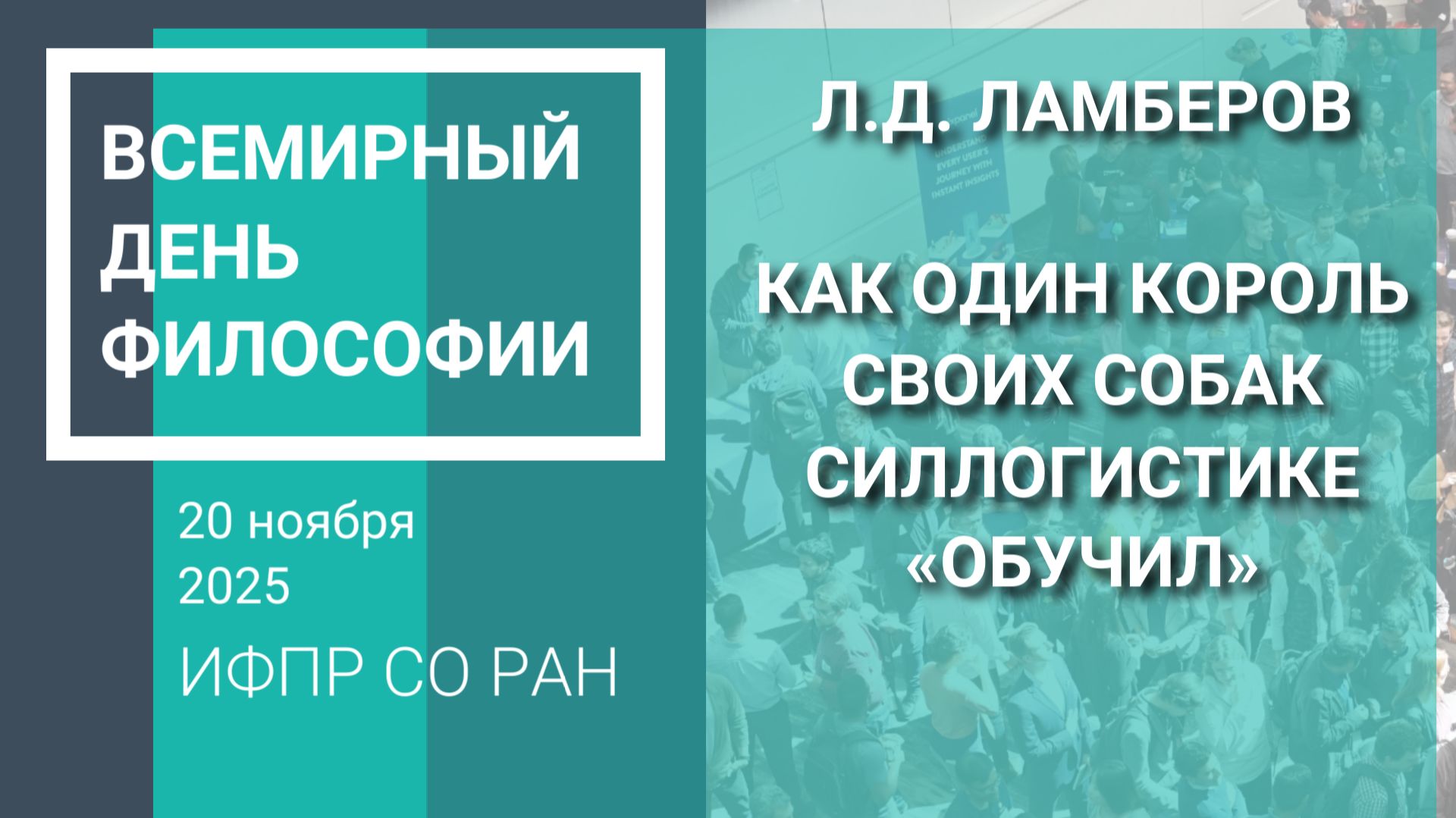 Лев Ламберов. Как один король своих собак силлогистике “обучил”