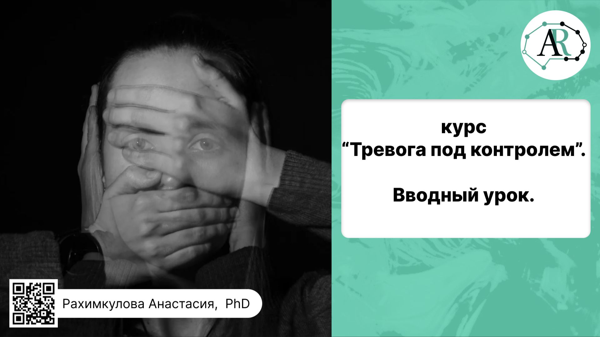 Курс "Тревога под контролем". Вводный урок