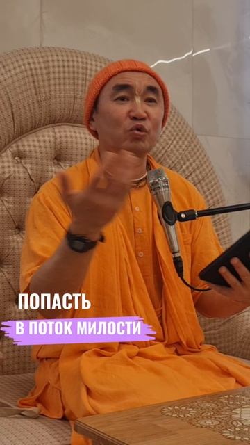 Даяван Свами. Попасть в поток милости