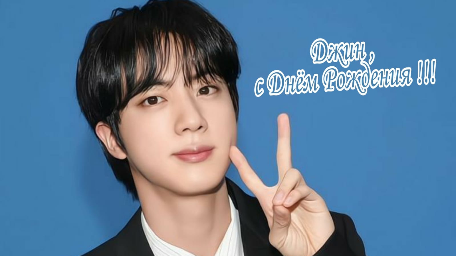 Джин, с Днём Рождения !!!