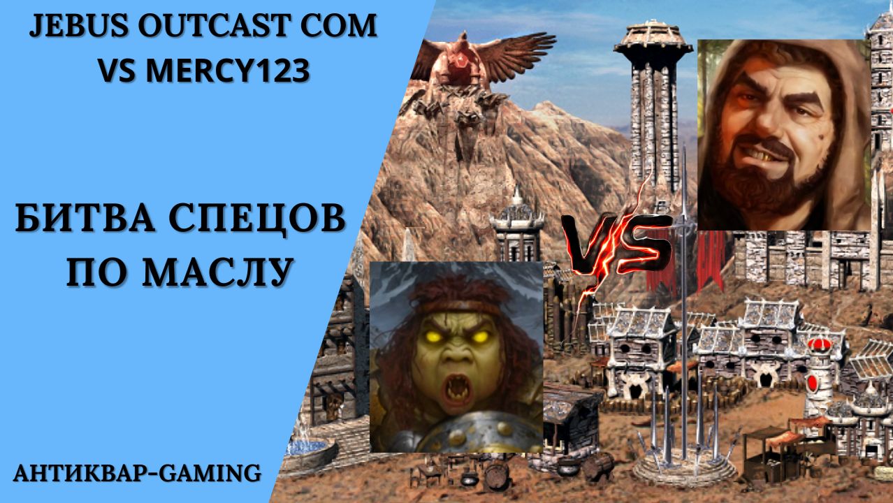 Герои 3. PvP vs Mercy123. Jebus Outcast Community. Битва спецов по маслу