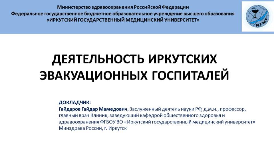 Деятельность Иркутских эвакуационных госпиталей