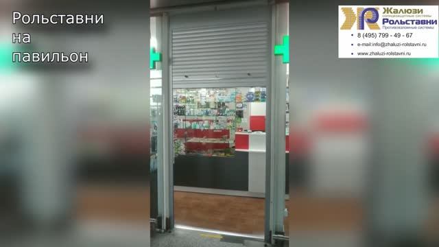 Рольставни на павильон...