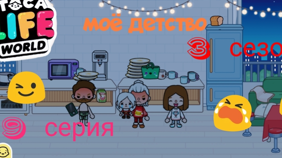 3 сезон 9 серия сериала МОЁ ДЕТСТВО ПРИЯТНОГО ПРОСМОТРА ( ТОКА БОКА СЕРИАЛ)