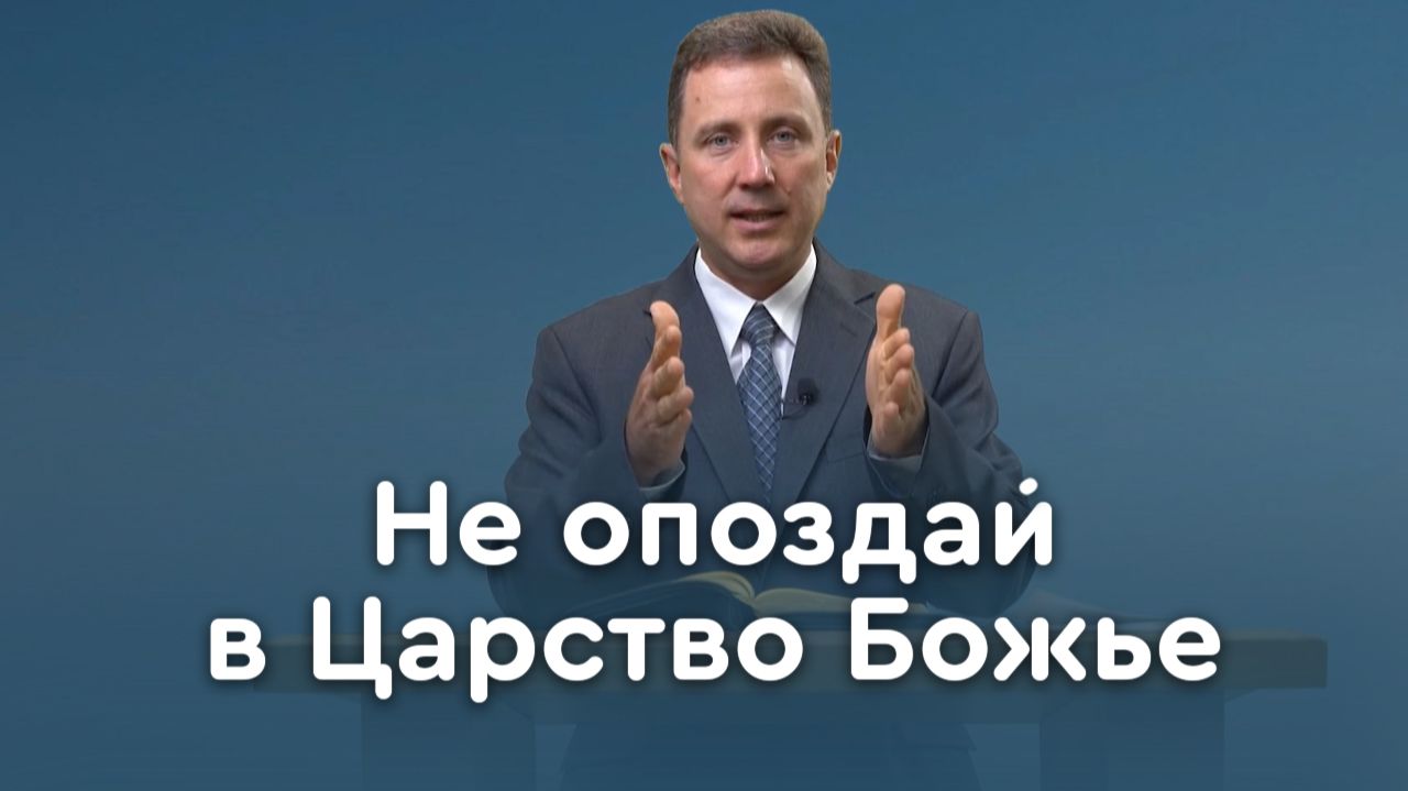 Как быть готовым, когда Христос вернётся? | Пастор Андрей Качалаба