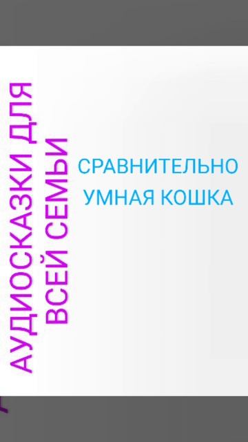 СРАВНИТЕЛЬНО УМНАЯ КОШКА