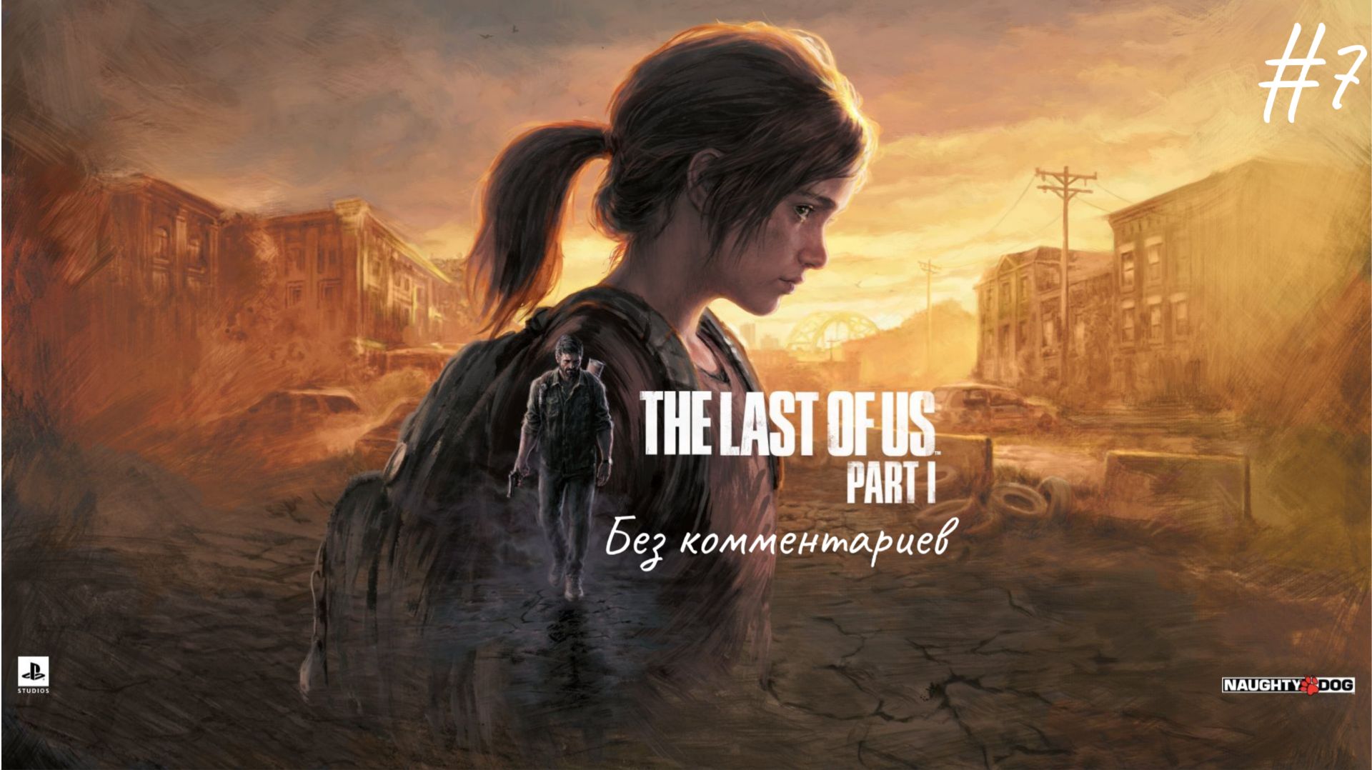 Побег от броневика ► The Last of Us Part 1 #7