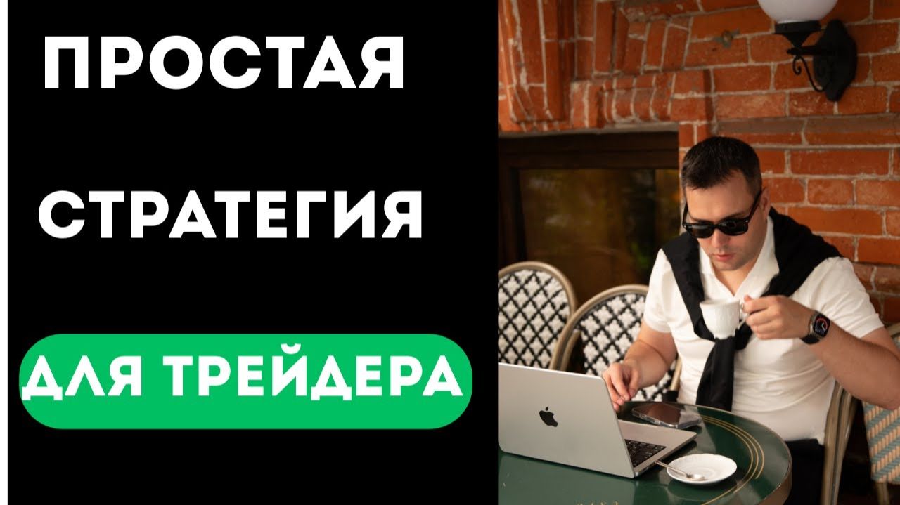 Торговая стратегия трейдера для начинающих😎✌️