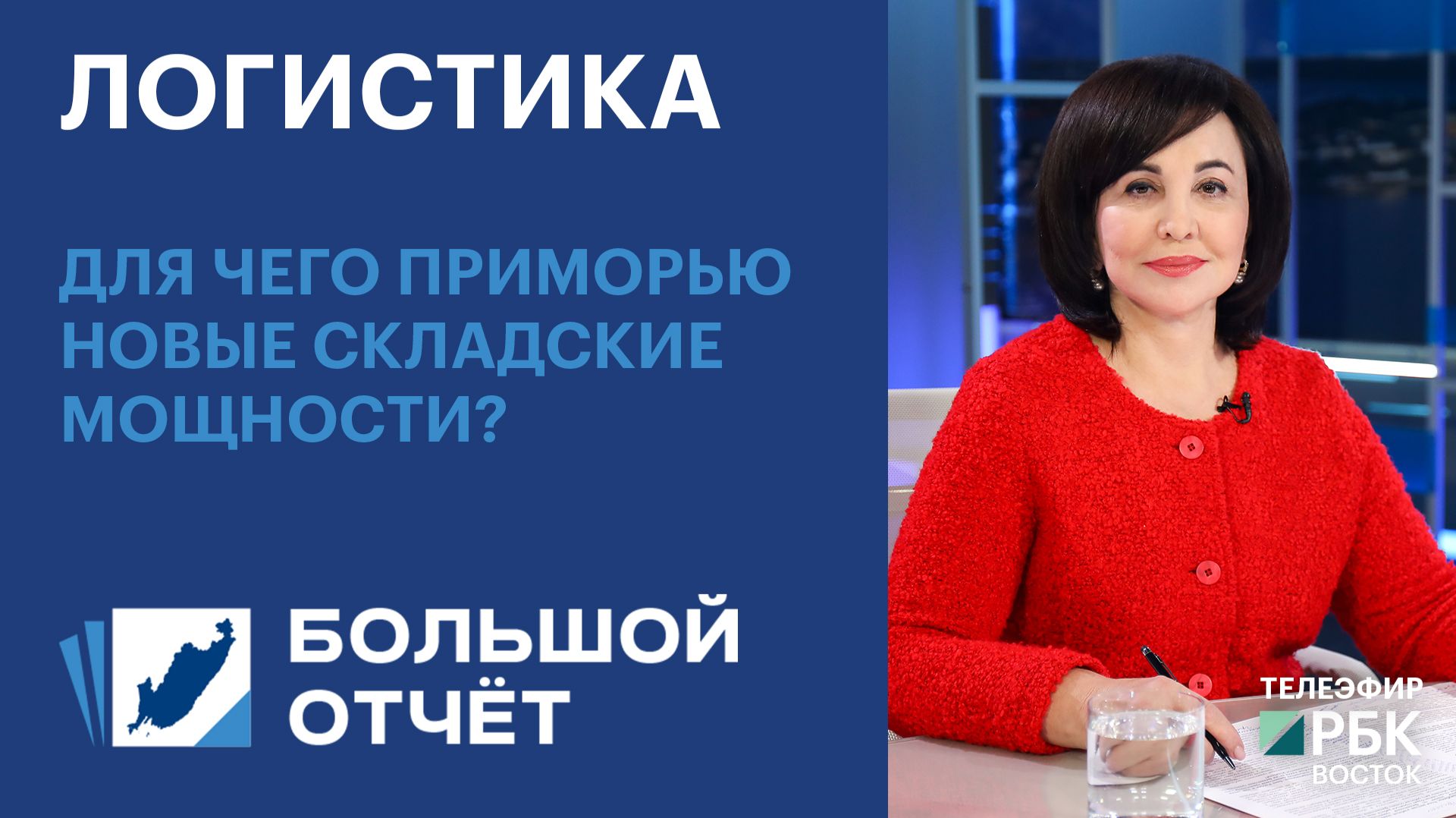 Логистика: для чего Приморью новые складские мощности | Интервью