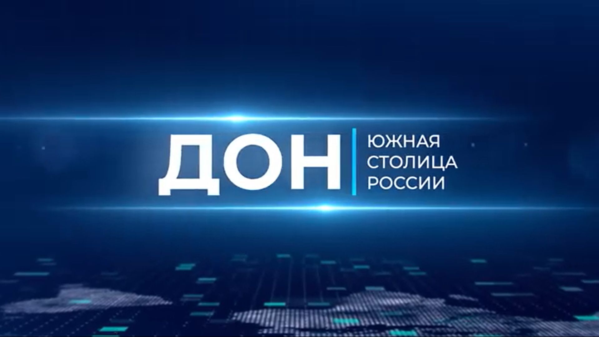Развитие отрасли культуры в Ростовской области || Проект «Дон - южная столица России»