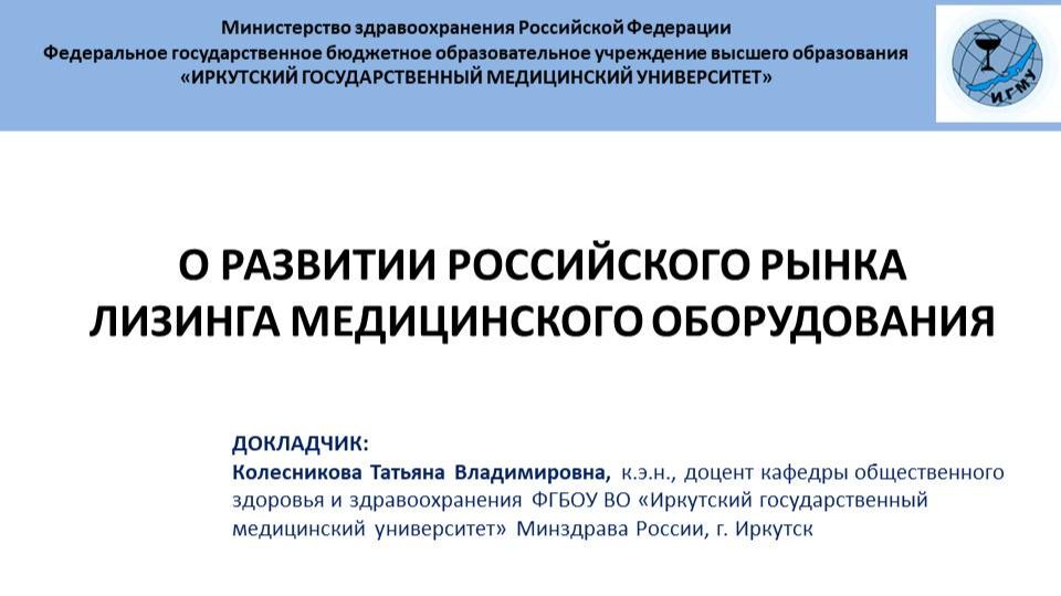 О развитии российского рынка лизинга медицинского оборудования