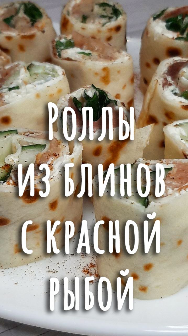 🎄4. Роллы из блинов с красной рыбой, сливочным сыром и огурцом или зелёным луком, или шпинатом.🎄