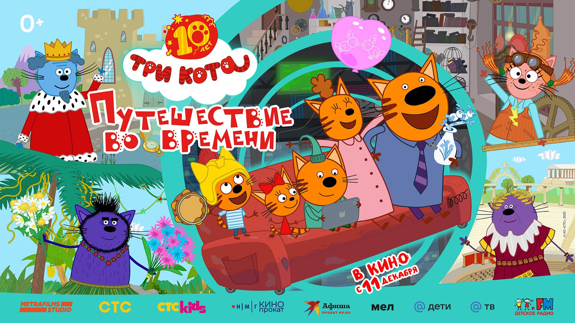 Три Кота. Путешествие во времени 0+