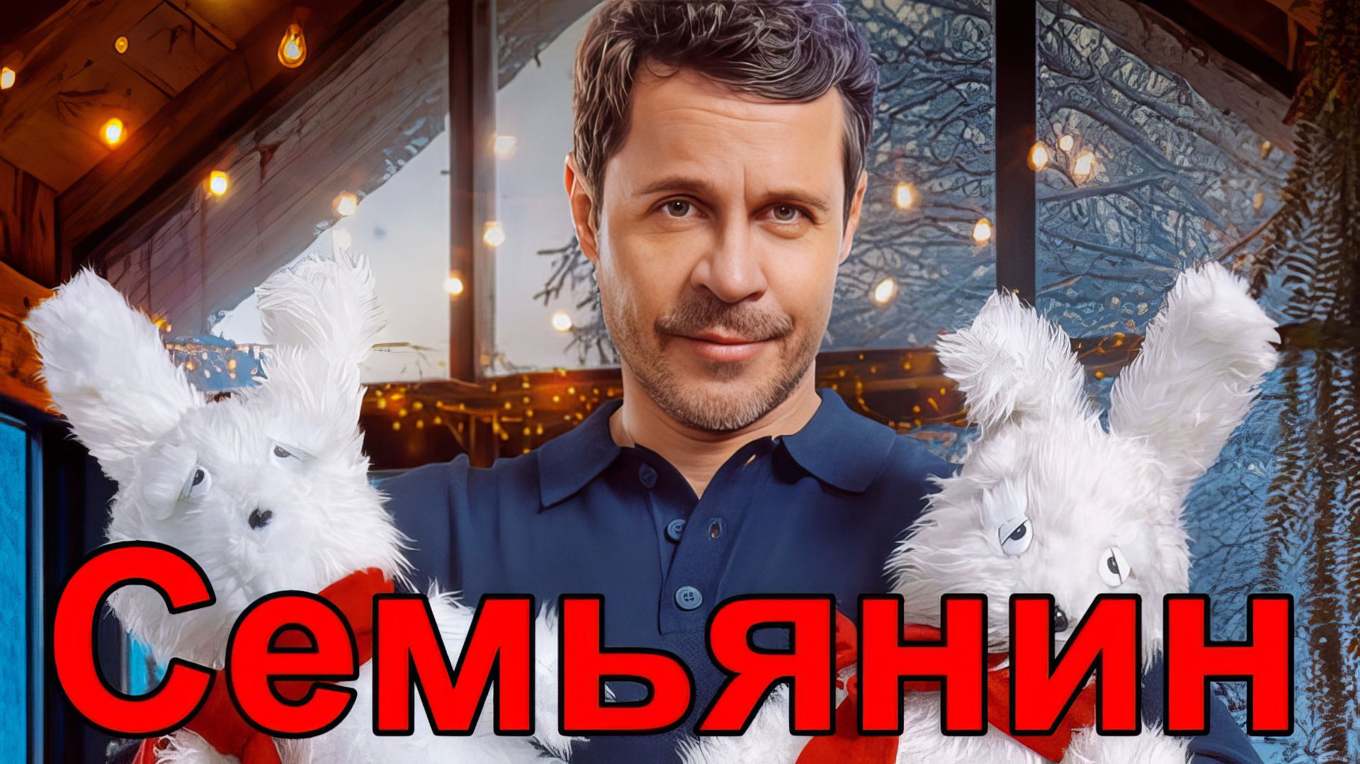 Семьянин  | Трейлер фильма (2025)