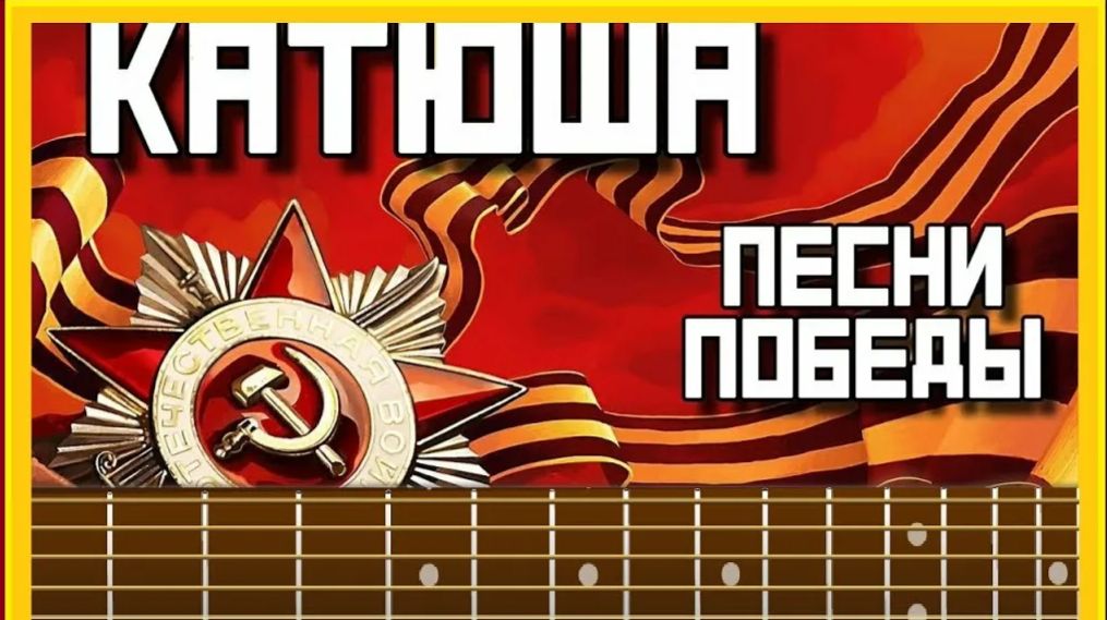Владимир буй «Катюша» (Ковер на гитаре.)