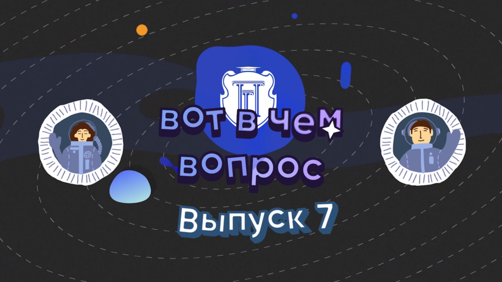 Подкаст «Вот в чем вопрос».  Выпуск 7. Быть наставником или другом?