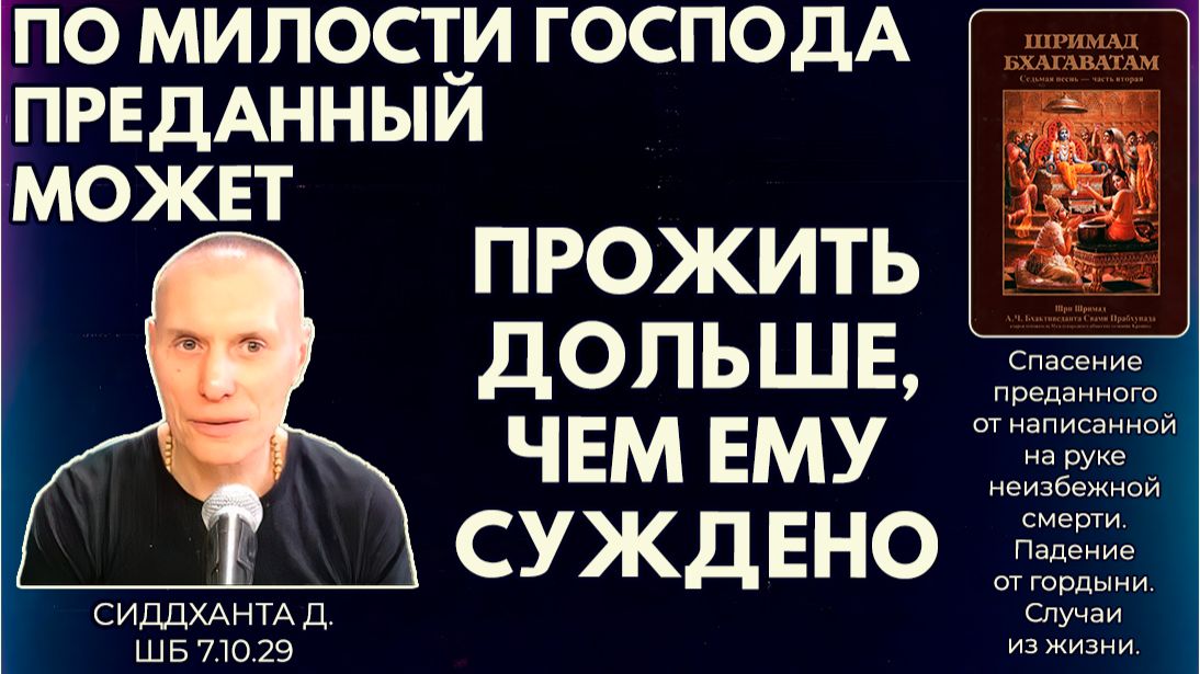 По милости Господа преданный может прожить дольше, чем ему суждено. Сиддханта д. ШБ 7.10.29