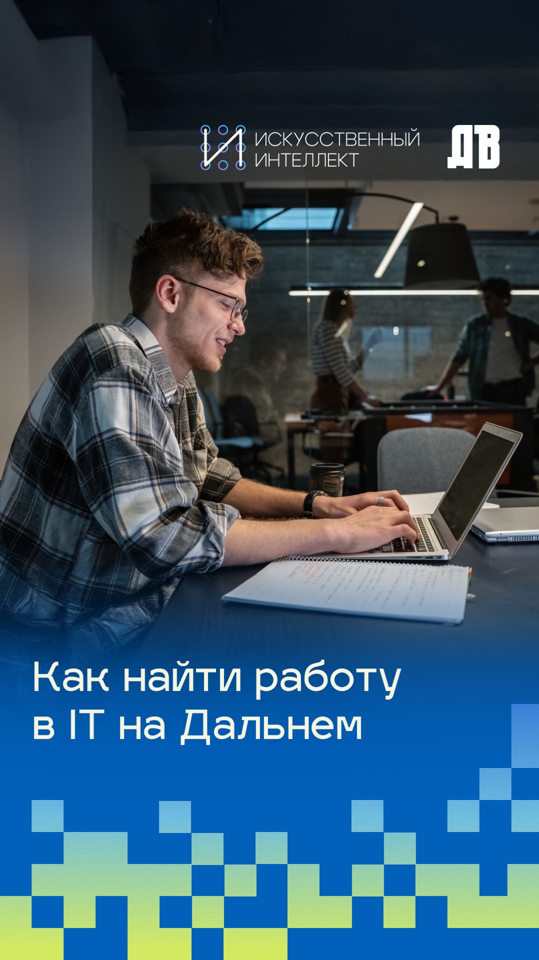 IT-вакансии на Дальнем
