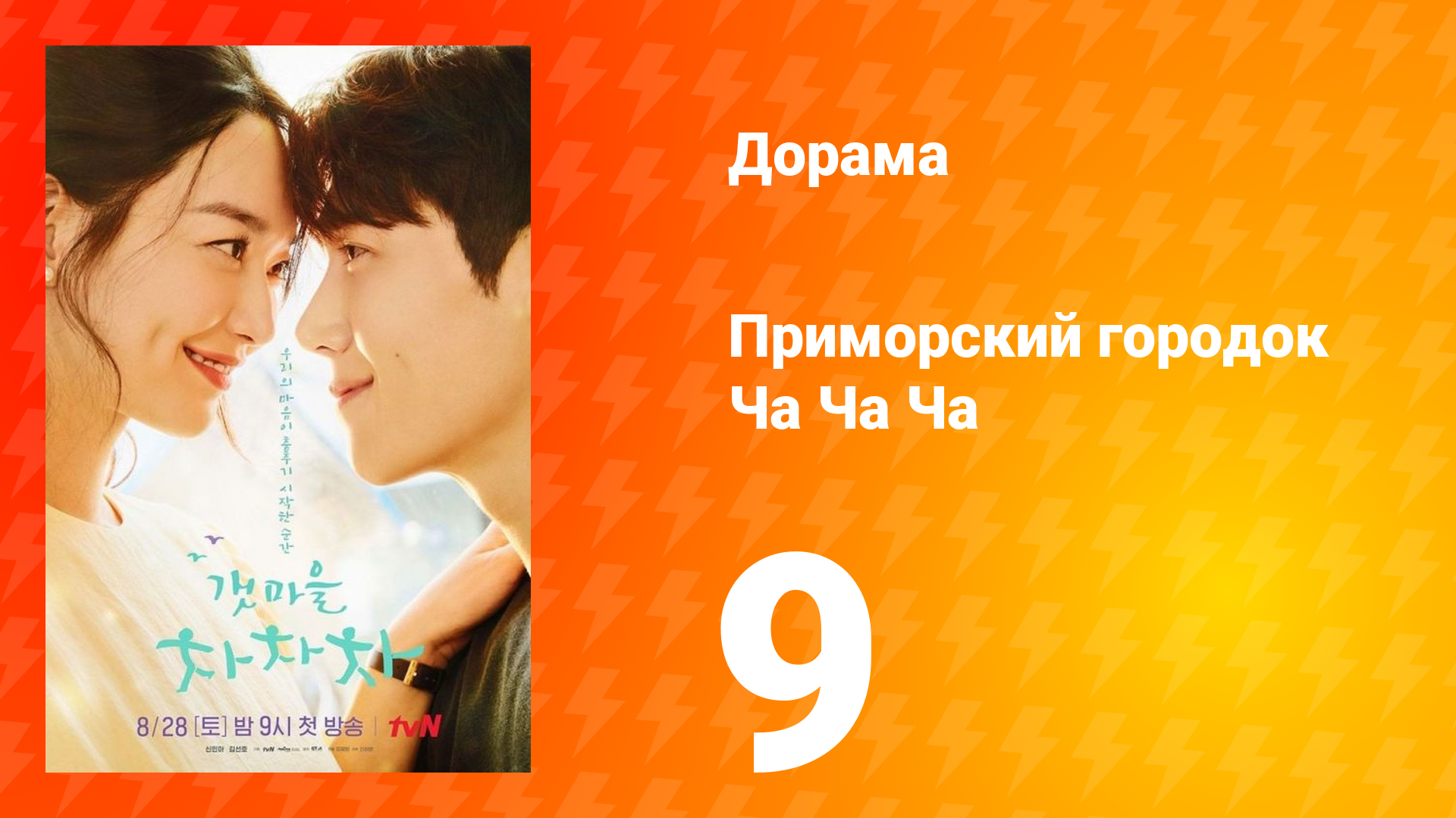 Приморский городок Ча Ча Ча 1 сезон 9 серия