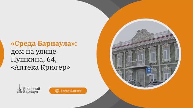 «Среда Барнаула»: дом на улице Пушкина, 64, «Аптека Крюгер»