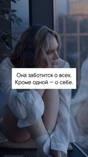 Она заботится о всех. Кроме одной — о себе.