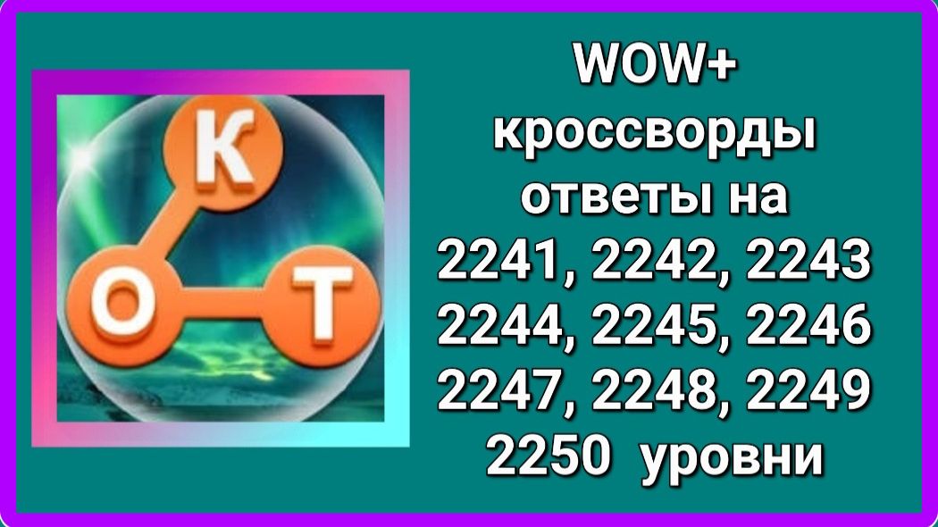 WOW  плюс ответы на 2241, 2242, 2243, 2244, 2245, 2246, 2247, 2248, 2249, 2250  уровень