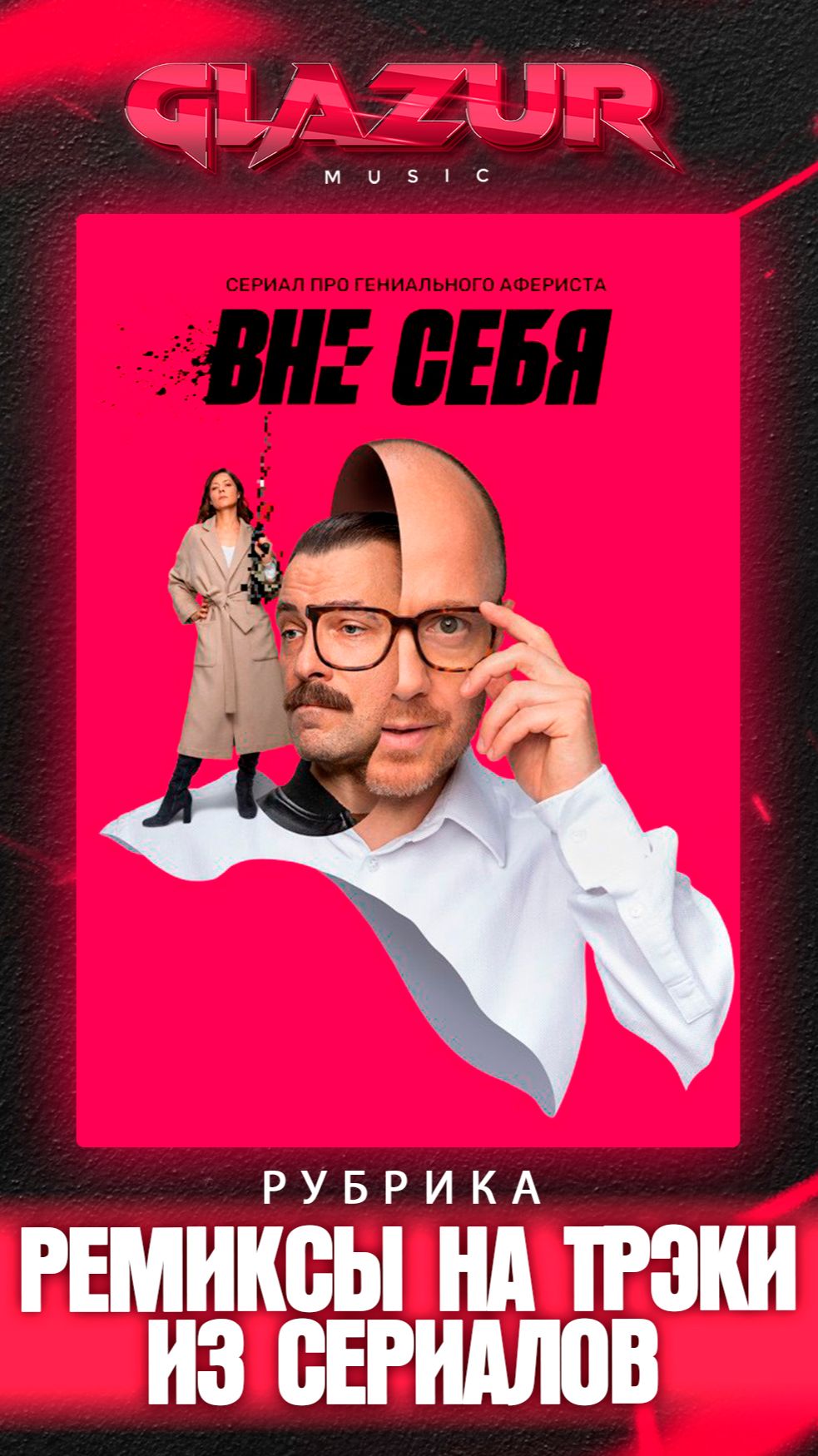 Рубрика : Ремиксы на треки из сериалов ( ВНЕ СЕБЯ  )