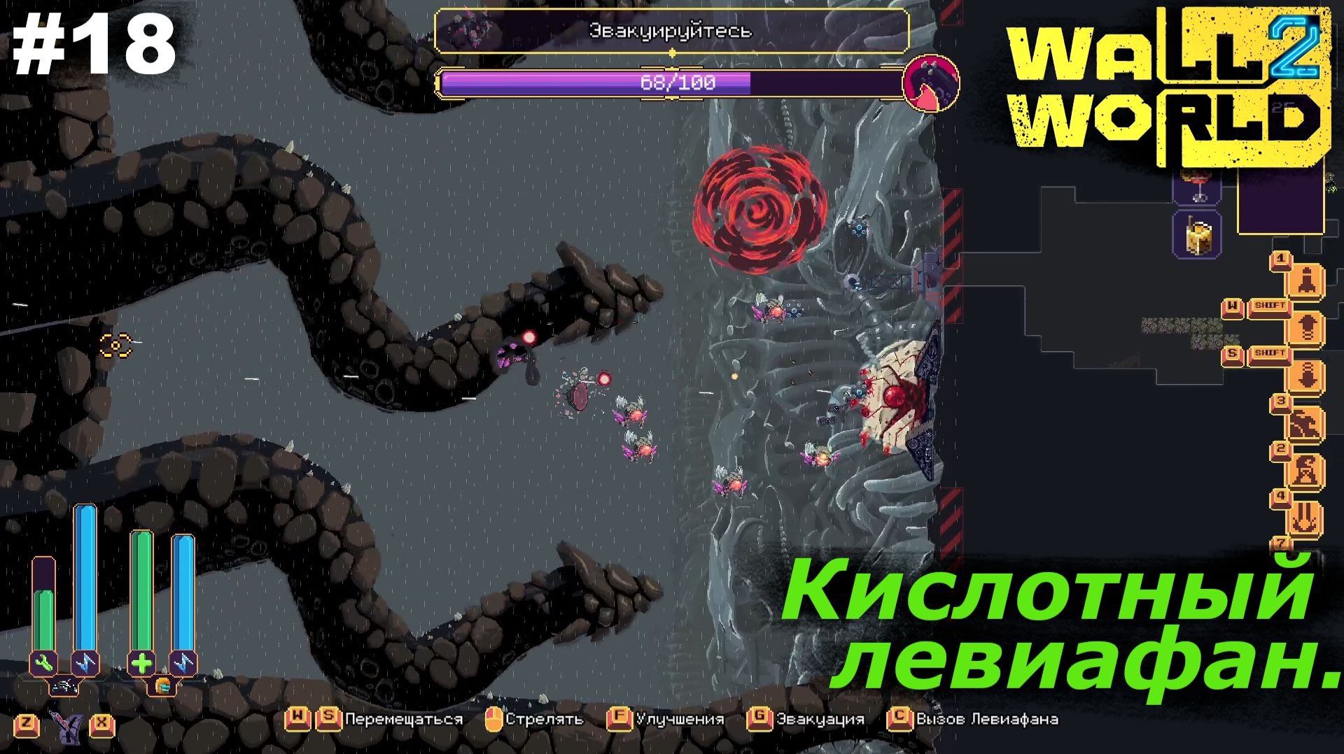 Кислотный левиафан   |   Wall World 2   |   #18